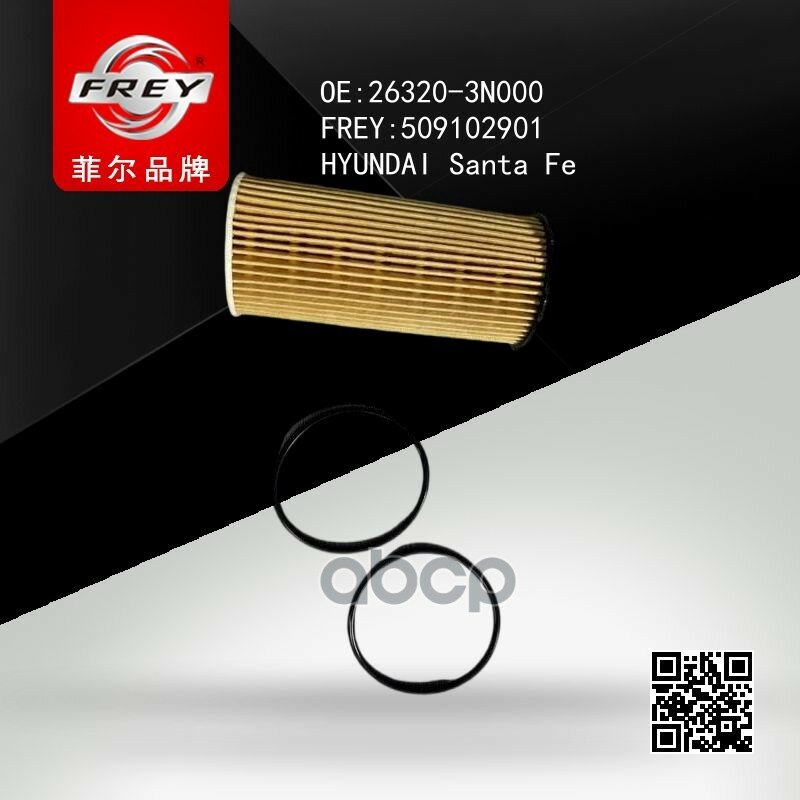Фильтр масляный Hyundai Santa Fe, Kia Sorento 20-- FREY арт. 509102901 - высокое качество товара по низкой цене