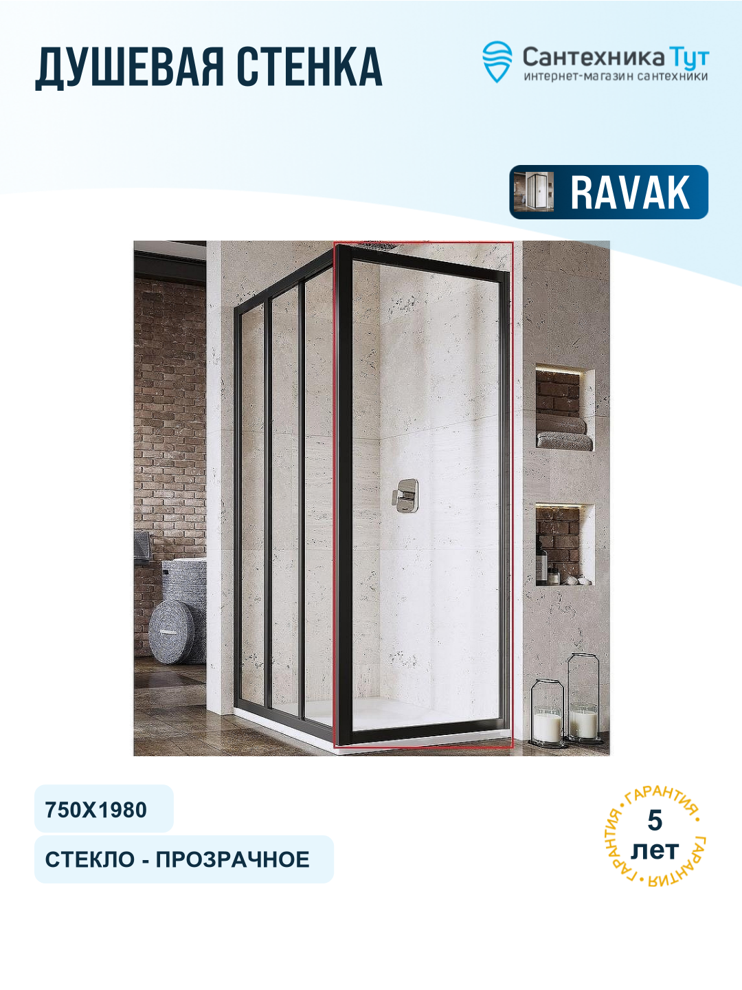 Душевая стенка Ravak Supernova APSS-75 940303R2Z1 профиль Черный стекло Transparent