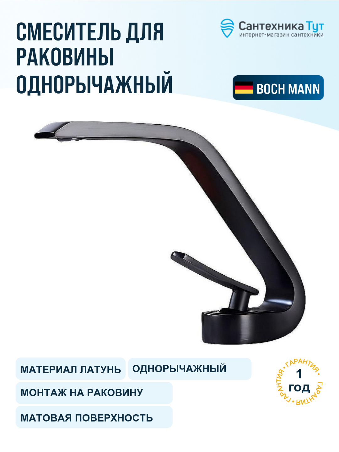 Смеситель для раковины Boch Mann Hoe B BM9633 Черный матовый латунь Германия