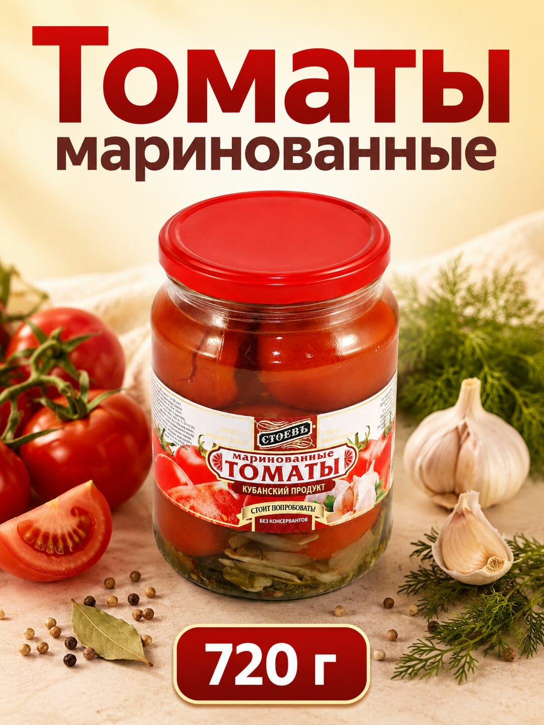 Томаты маринованные Стоев 720 грамм