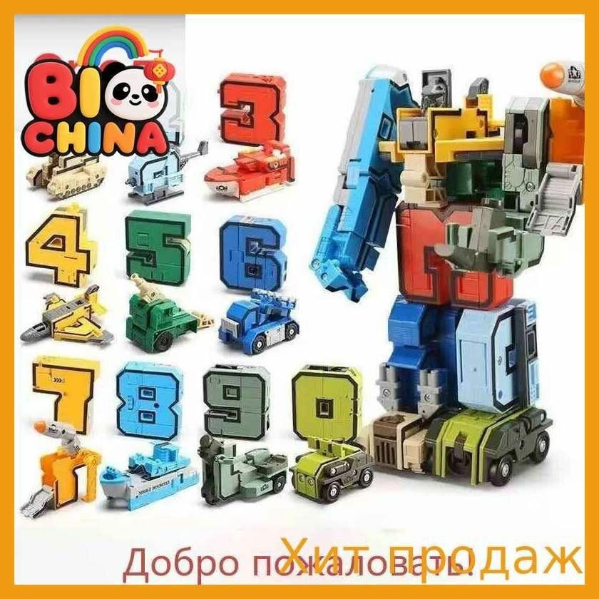 Игровой набор для мальчиков Конструктор Цифры Трансформеры "ноль&девять&Может быть объединен в большого робота, из 10