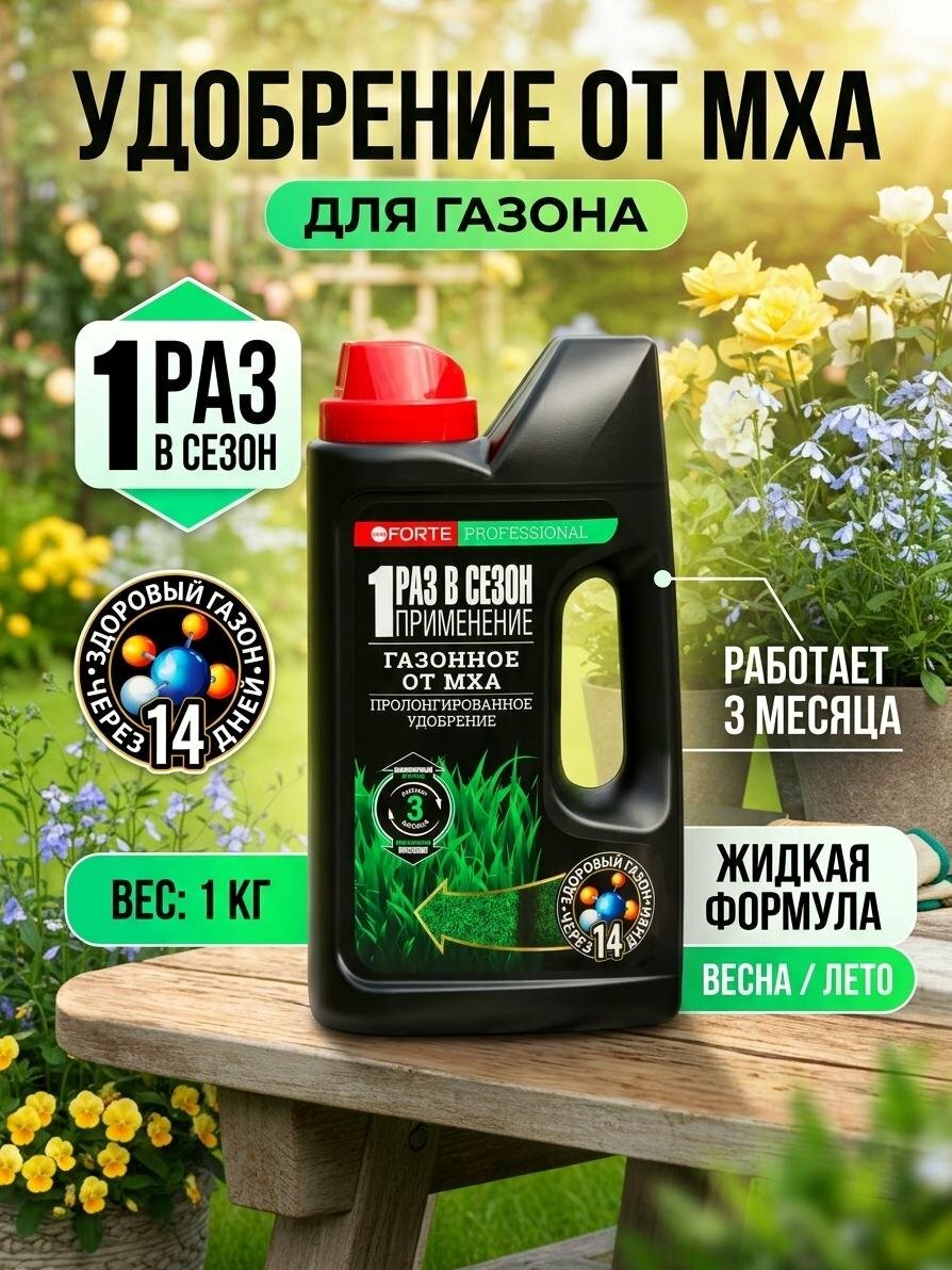 Удобрение Bona Forte Газонное от мха, минеральное жидкое для роста и озеленения, канистра 1 кг