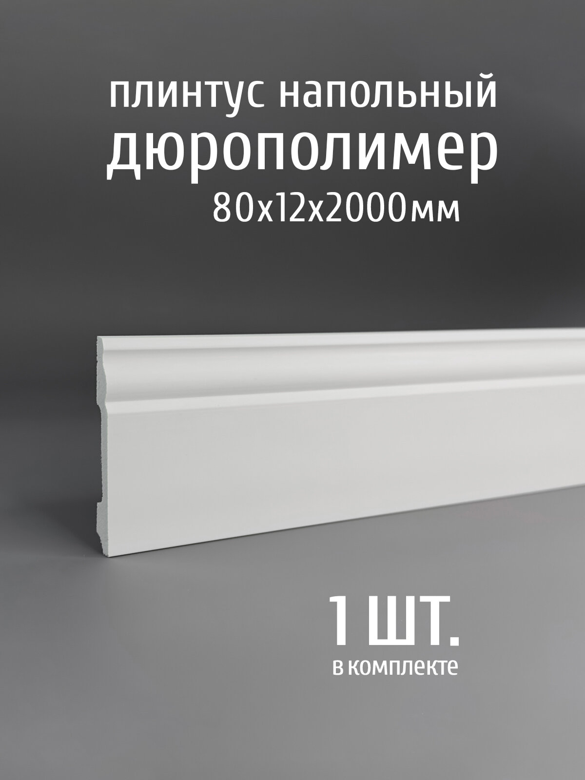Плинтус дюрополимер напольный Paolo Arte Konture (Паоло Арте Контур), 80х12х2000 мм, Kr020P белый, 1 шт.