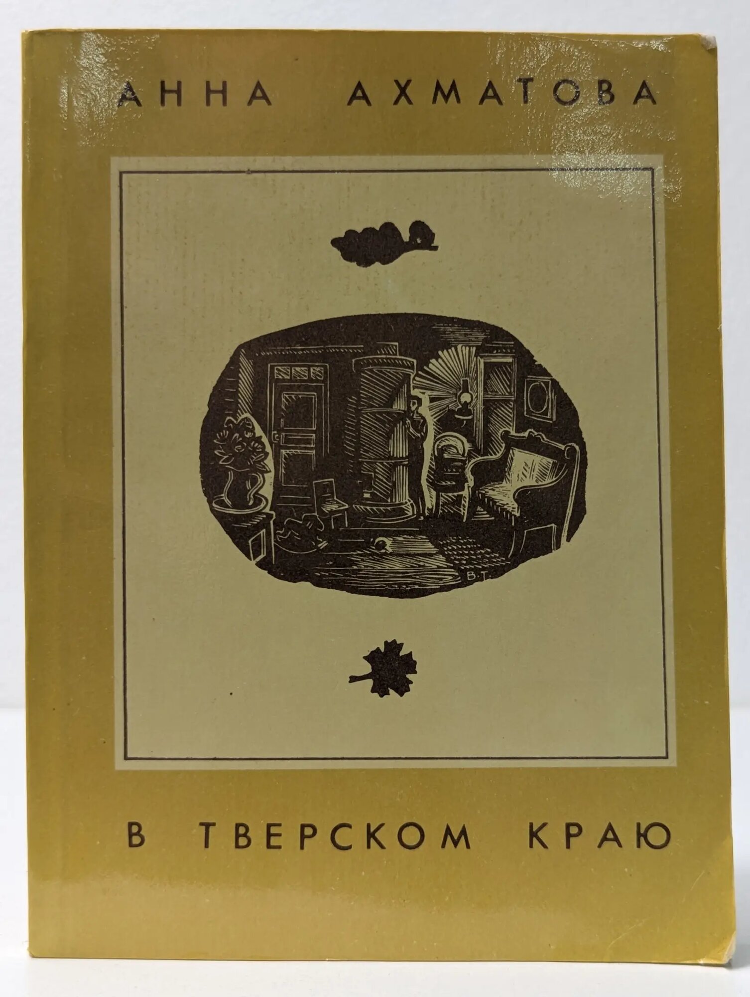 Анна Ахматова в Тверском краю Ахматова Анна Андреевна 1989