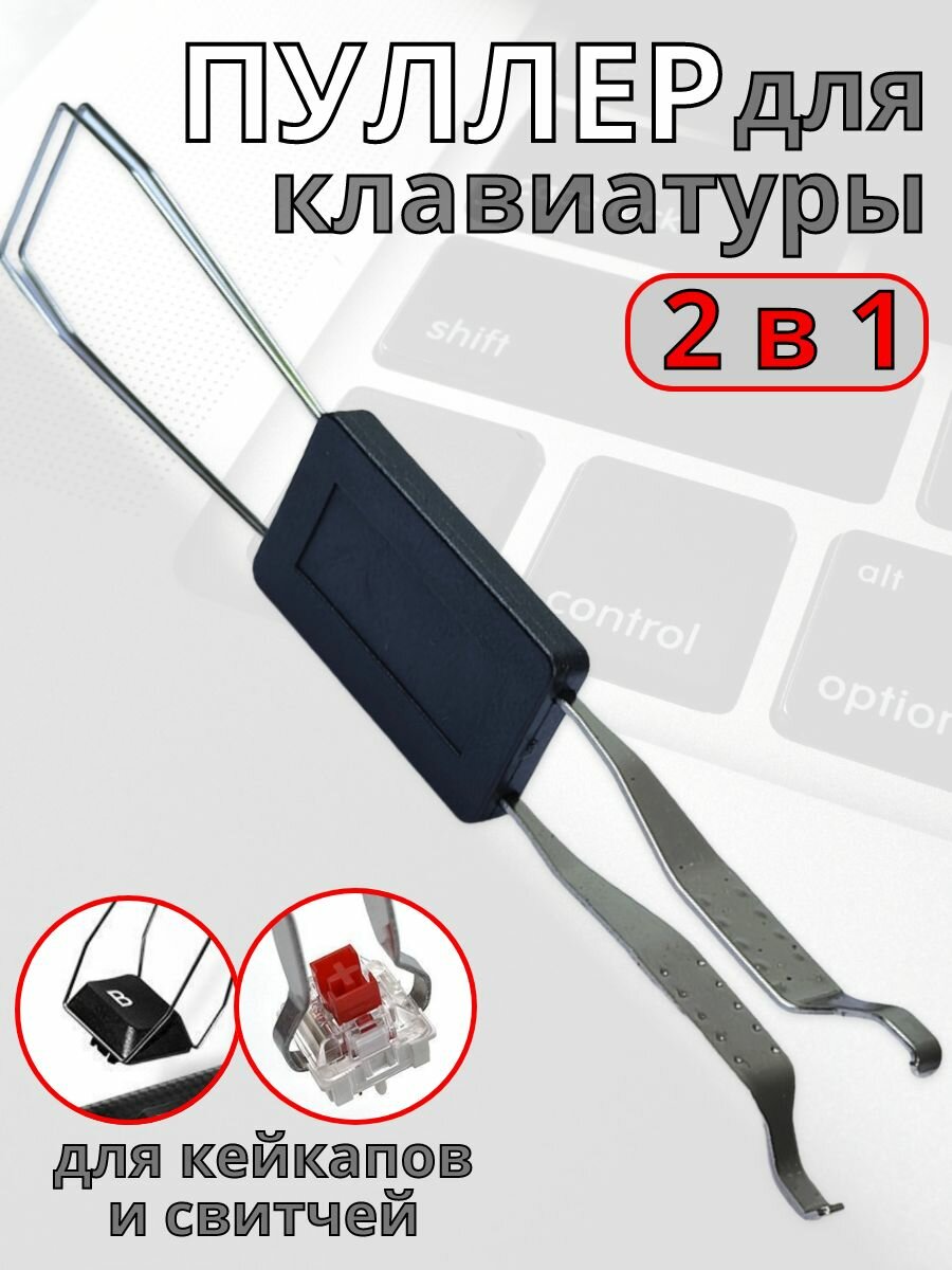 Пуллер для клавиатуры 2 в 1 универсальный / Пуллер для снятия кейкапов и свитчей