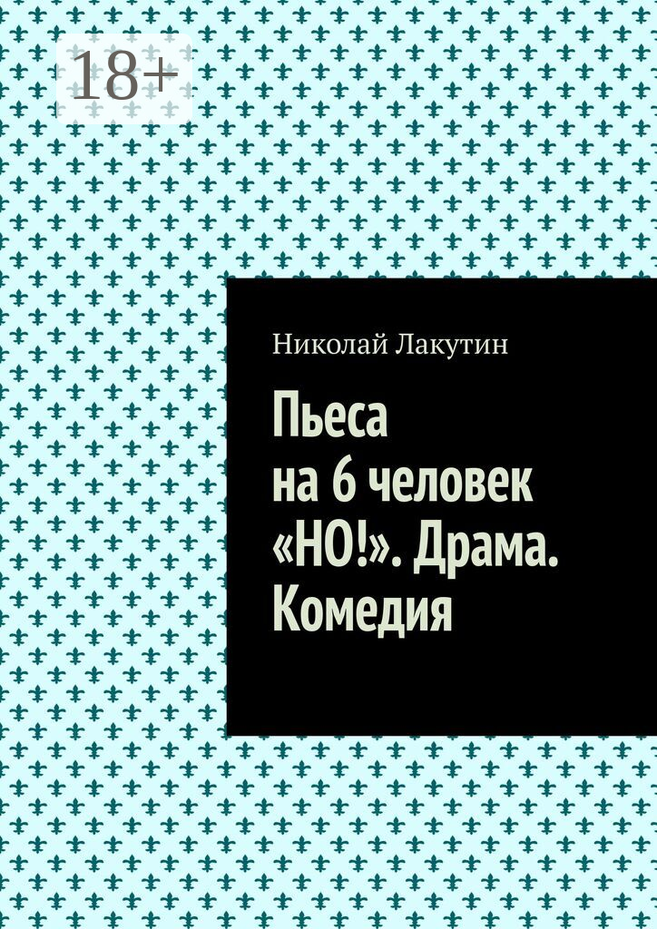 Пьеса на 6 человек «Но!». Драма. Комедия