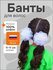 Бант для волос 2 шт.
