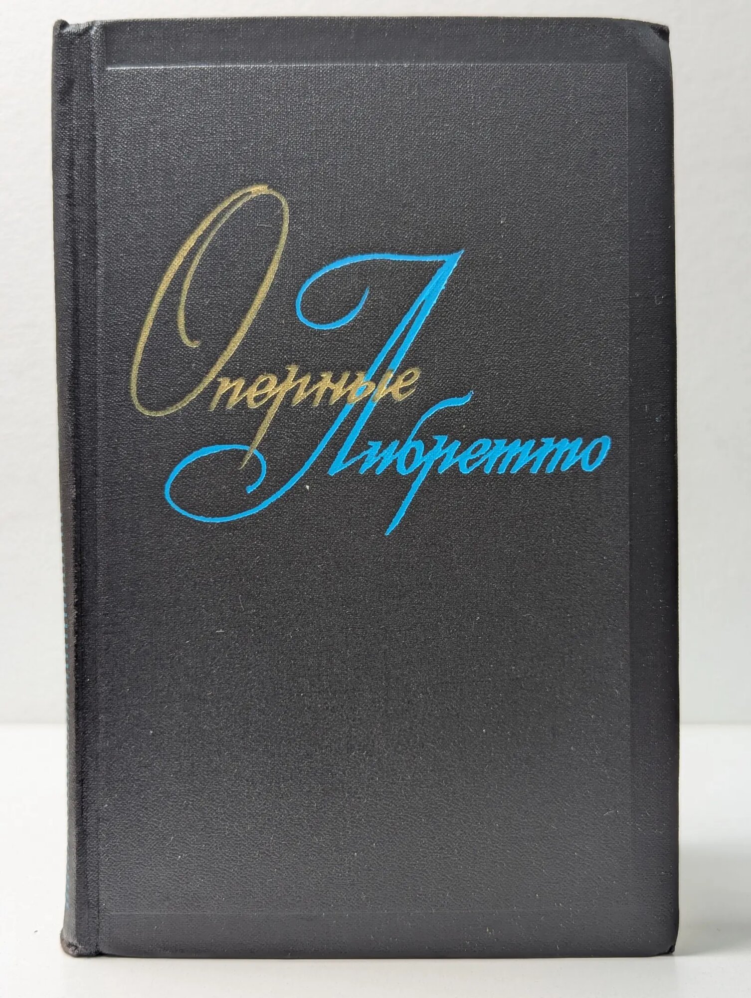 Оперные либретто Полякова Л. В, Панкратова Вероника Аркадьевна 1978