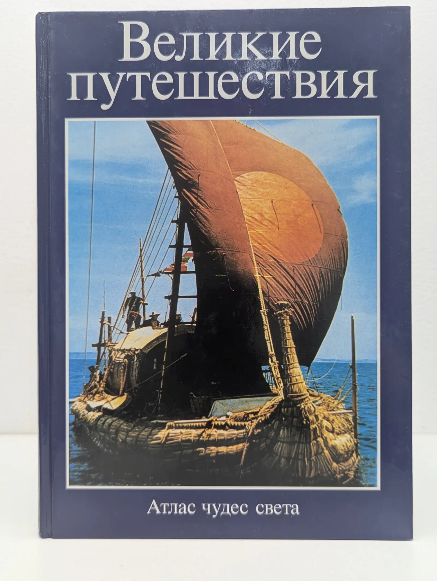 Атлас чудес света. Великие путешествия Сборник 1997
