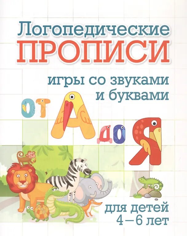 Логопедические прописи. От А до Я. Игры со звуками и буквами: для тетей 4-6 лет