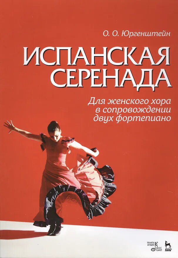 Испанская серенада. Для женского хора в сопровождении двух фортепиано. Уч. пособие.