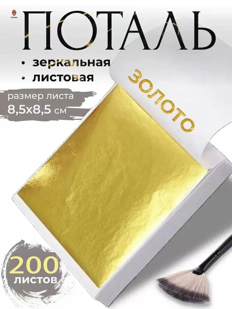 Поталь зеркальная листовая золото 200 листов