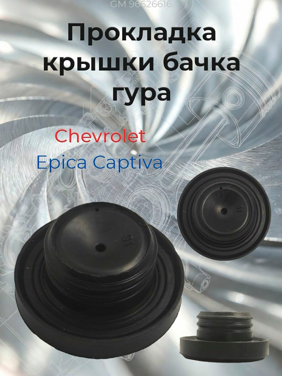 Прокладка крышки бачка гура Шевроле Эпика Каптива Chevrolet Epica Captiva