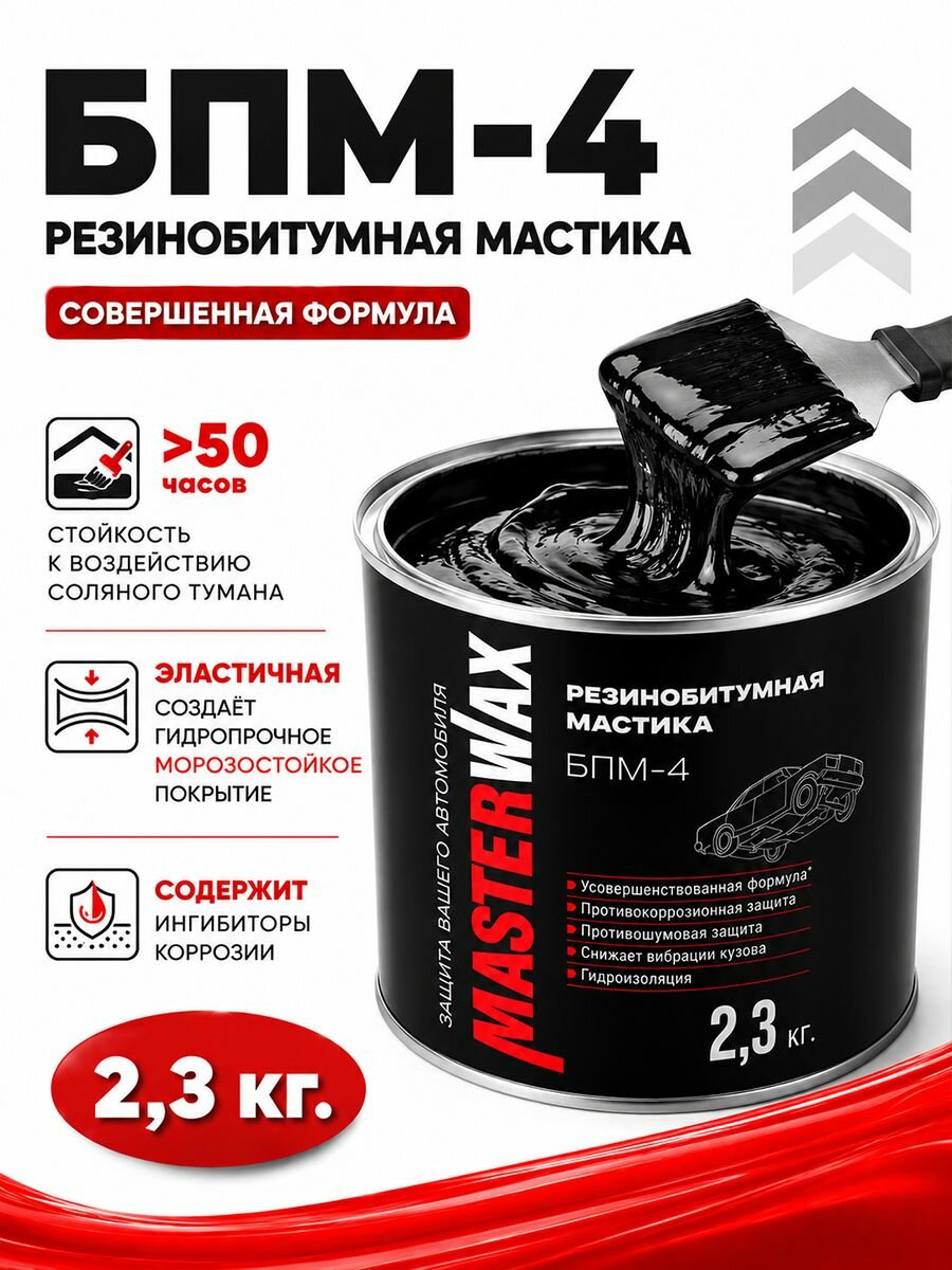 Мастика антикоррозийная для автомобиля БПМ-4 с ингибитором коррозии, антикор для днища авто, 2.3 кг MasterWax