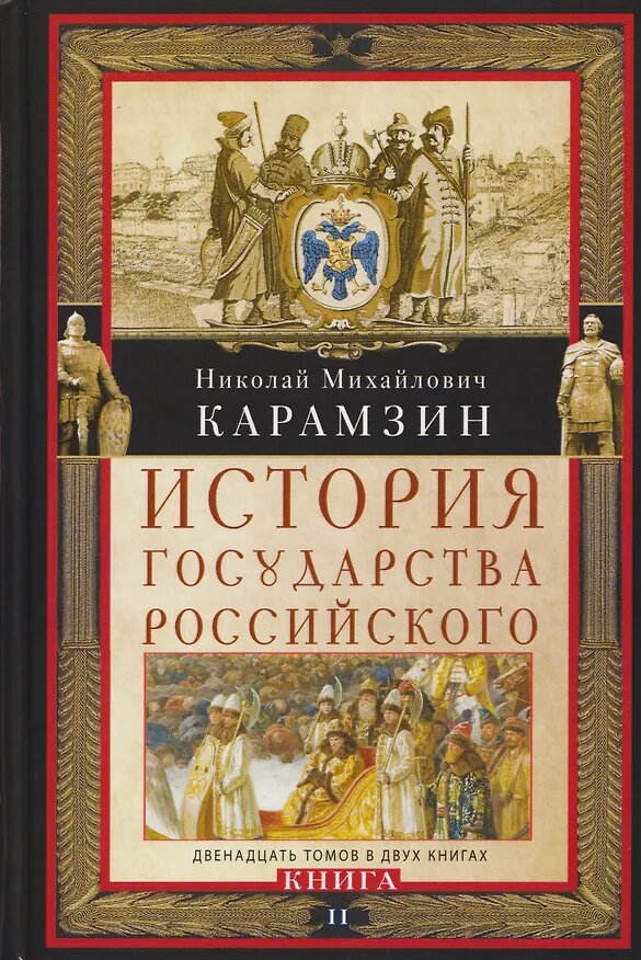 История государства Российского. Двенадцать томов в двух книгах. Книга II. Том 7 — 12