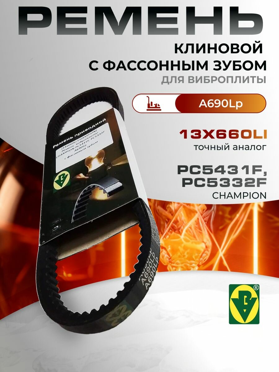 (13x660Li CHAMPION) Ремень виброплиты CHAMPION PC5431F, PC5332F - A690Lp с фасонным зубом