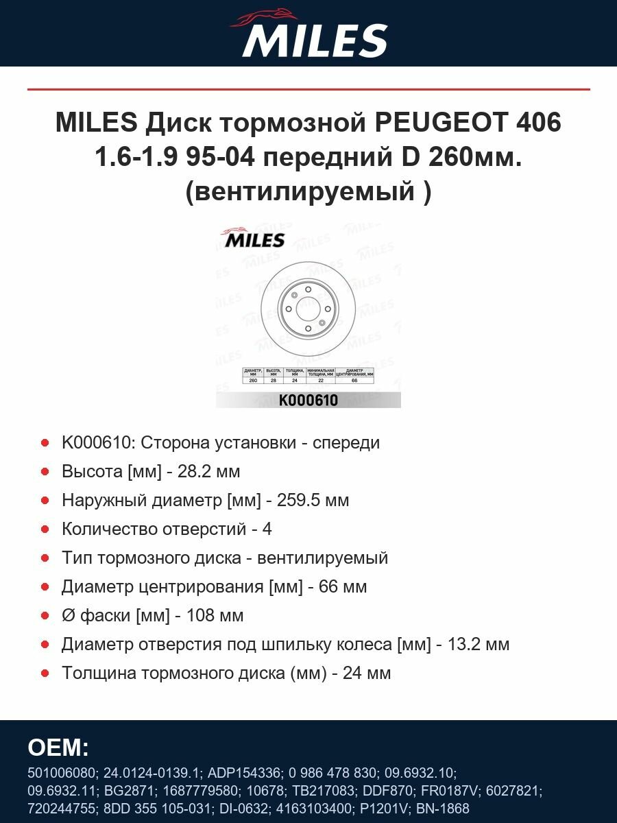 MILES Диск тормозной PEUGEOT 406 1.6-1.9 95-04 передний D 260мм. (вентилируемый )