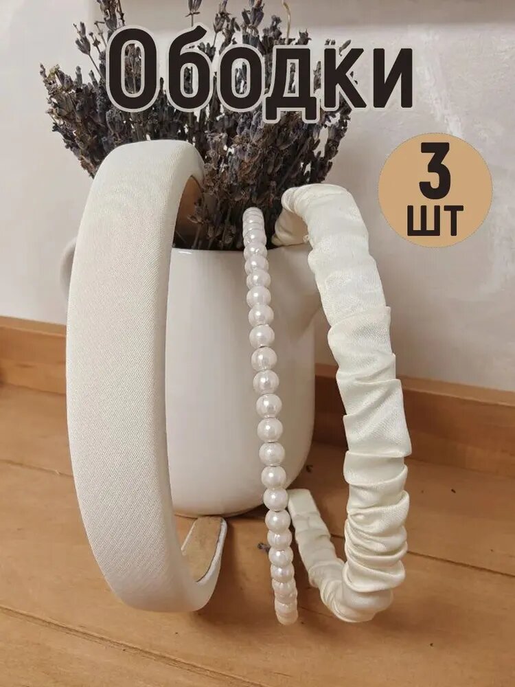 Ободок 3 шт.