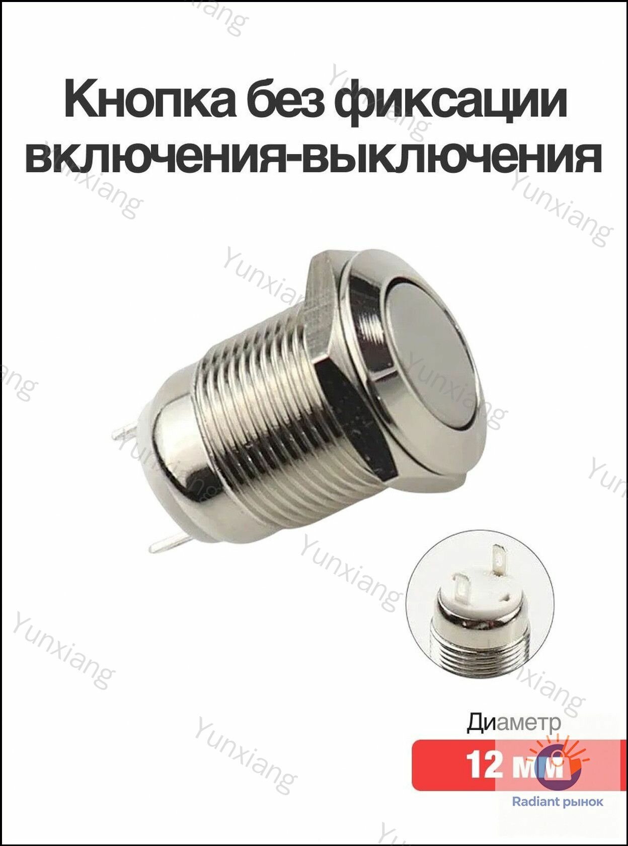 Кнопка без фиксации включения-выключения 12 мм