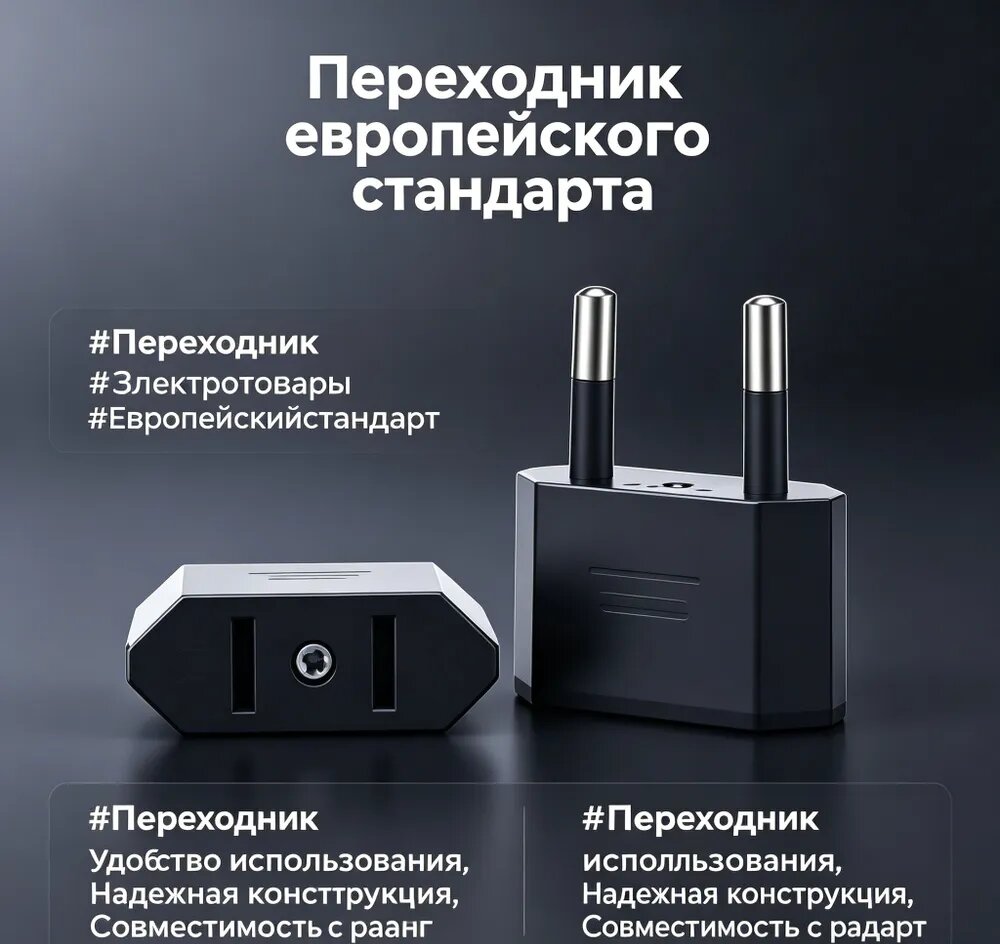 Адаптер европейского стандарта
