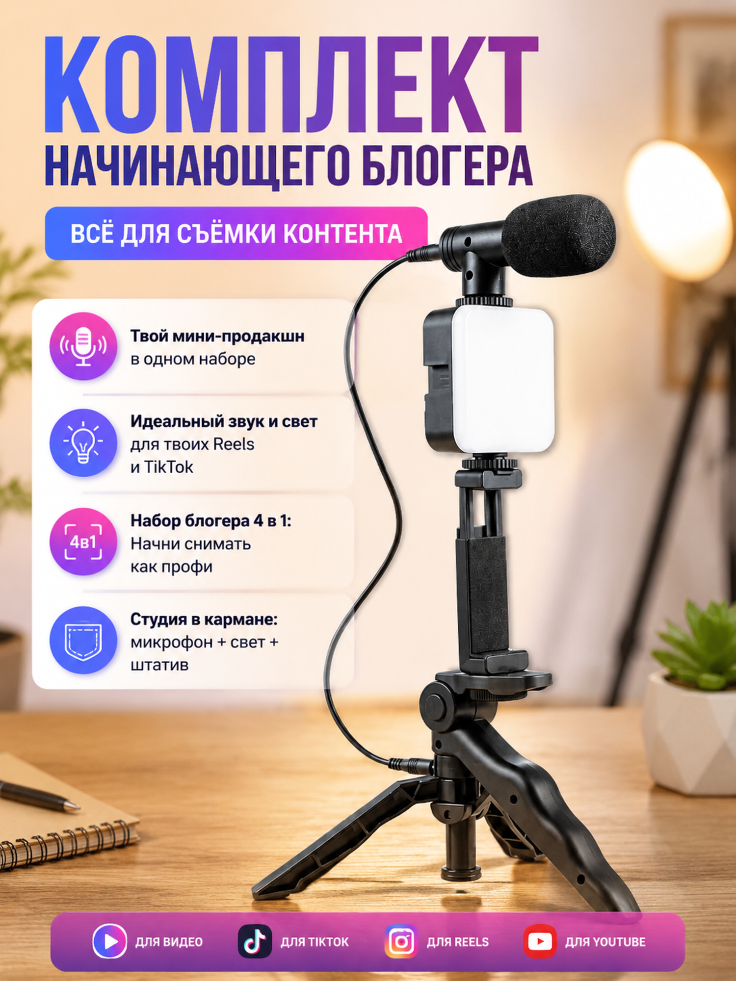 Набор блогера 4 в 1: штатив-тренога, кольцевая лампа 26см, микрофон и держатель для смартфона