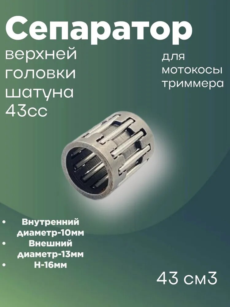 Подшипник игольчатый (сепаратор) на триммер 43 см3