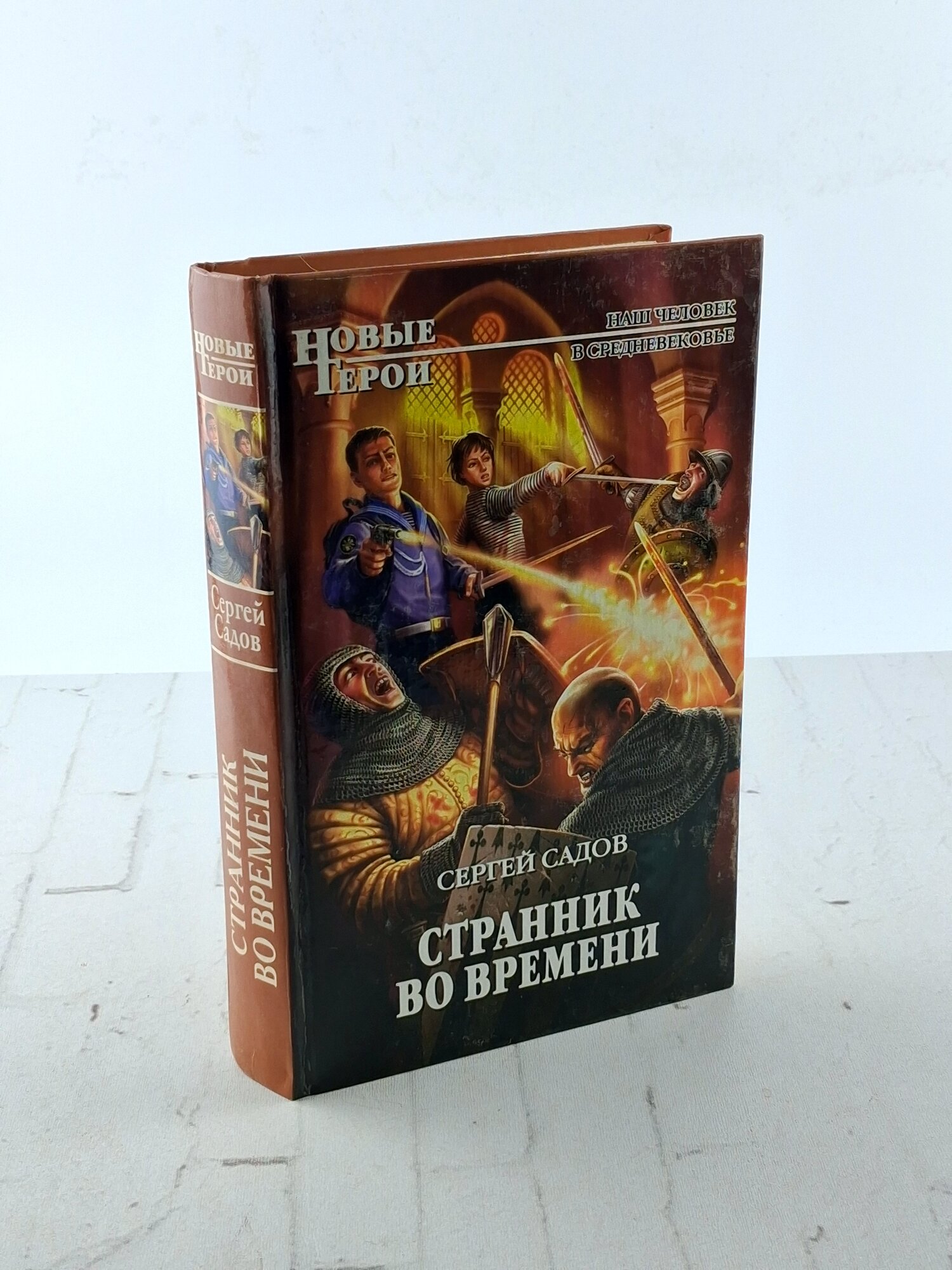 Странник во времени | Садов Сергей