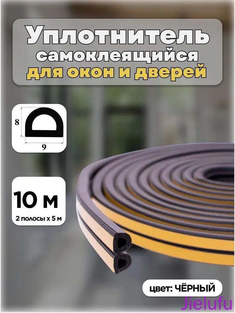 Уплотнитель самоклеящийся D-профиль 9х8 мм. длина 10 м.(2 полосы. х 5 м.), цвет черный. Утеплитель для окон и дверей.