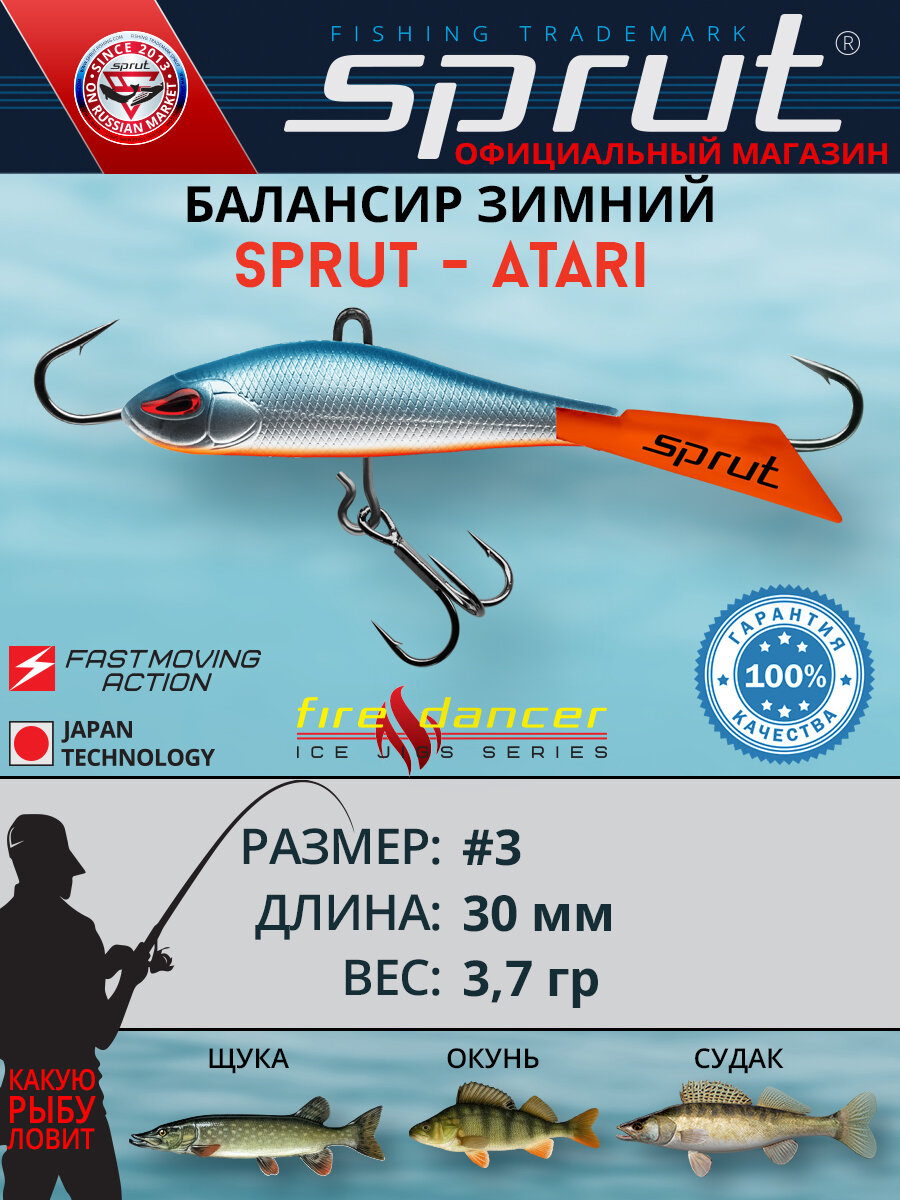 Балансир Sprut Atari #3 (3,7g/30mm/SB)