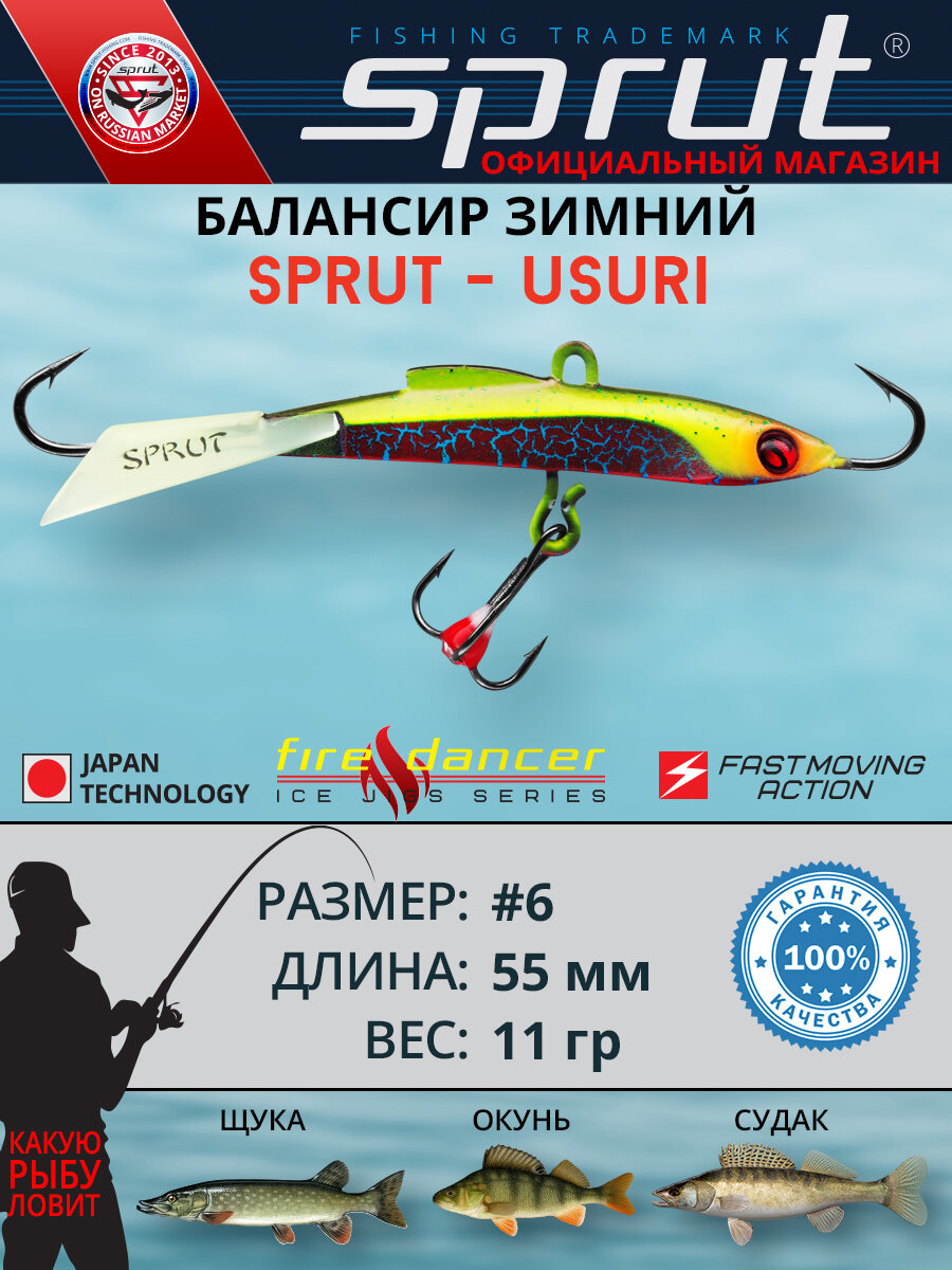 Балансир Sprut Usuri #6 (11g/55mm/RVL)