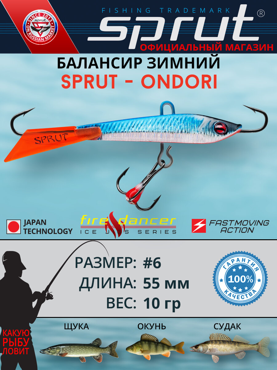 Балансир Sprut Ondori #6 (10g/55mm/SB-3D)
