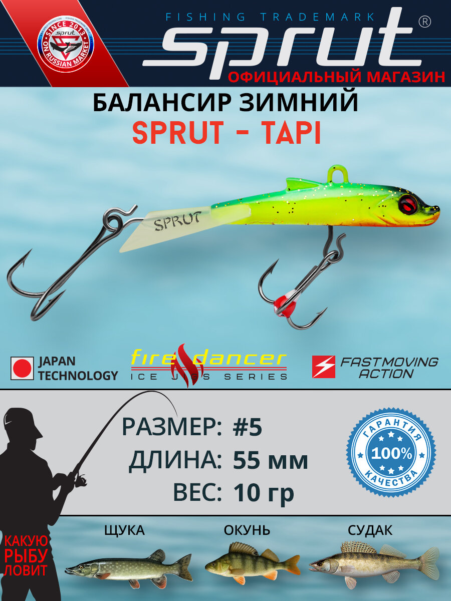 Балансир Sprut Tapi #5 (10g/55mm/LB-UV)