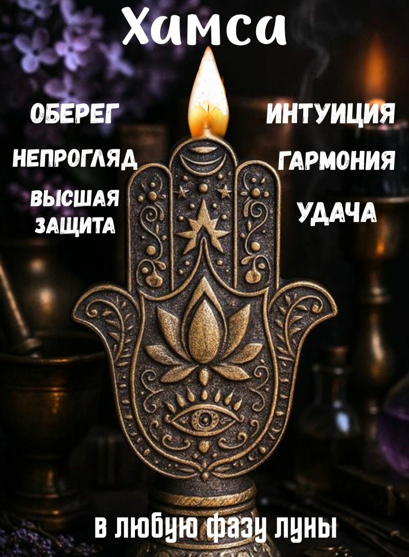 Свеча обрядовая, эзотерическая, защитная "Рука Фатимы. Хамса"