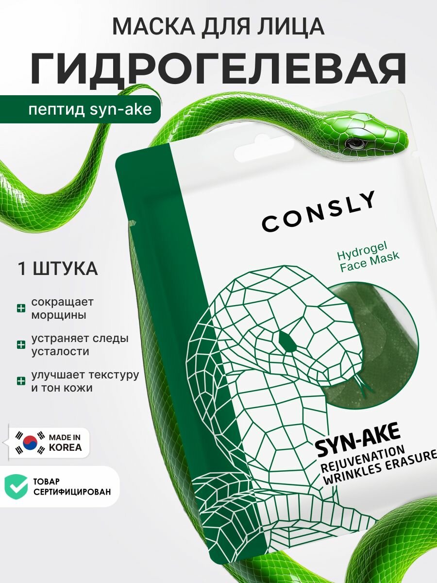 CONSLY Гидрогелевая маска для лица с пептидом Syn-Ake. Корейская косметика для ухода за кожей лица. 1 шт