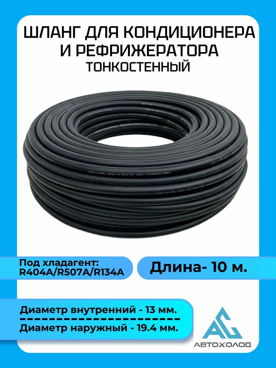 Шланг (фреонопровод) для автокондиционера и рефрижератора FREONEX '1/2' (13 mm) 5-LAYER тонкостенный, 10 м