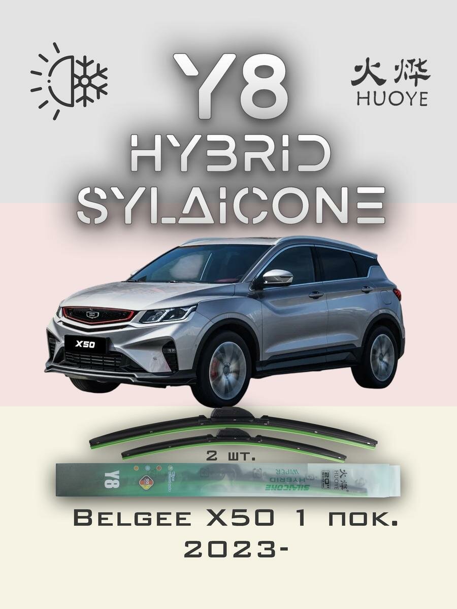 Комплект дворников 24" / 600 мм и 18" / 450 мм на Belgee X50 1 пок. 2023- Гибридных силиконовых щеток стеклоочистителя Y8 - Кнопка (Push button)