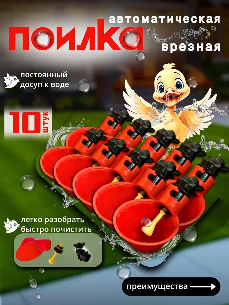 Чашечная ниппельная поилка 10шт для кур и перепелов. Автопоилка для птиц с каплеуловителем для клеток