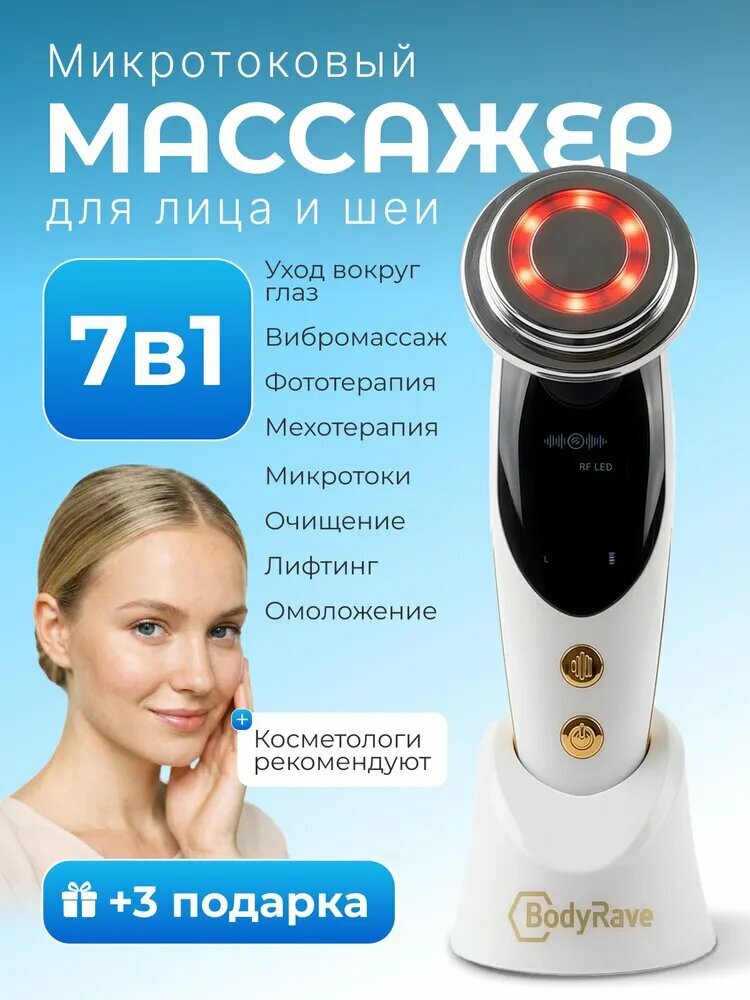 Микротоковый массажер электрический для лица шеи / RF лифтинг аппарат / Микротоки для подтяжки лица