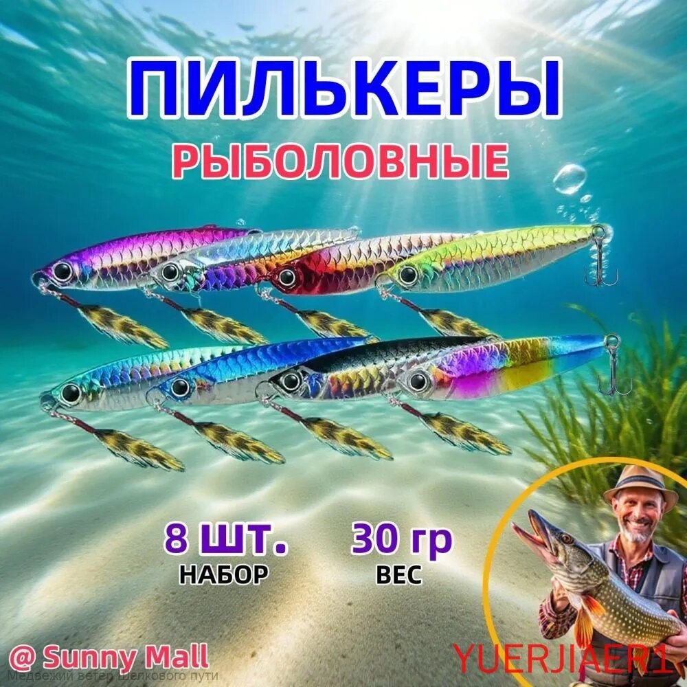 Пилькер Блесна Набор, 8 шт, 30 грамм
