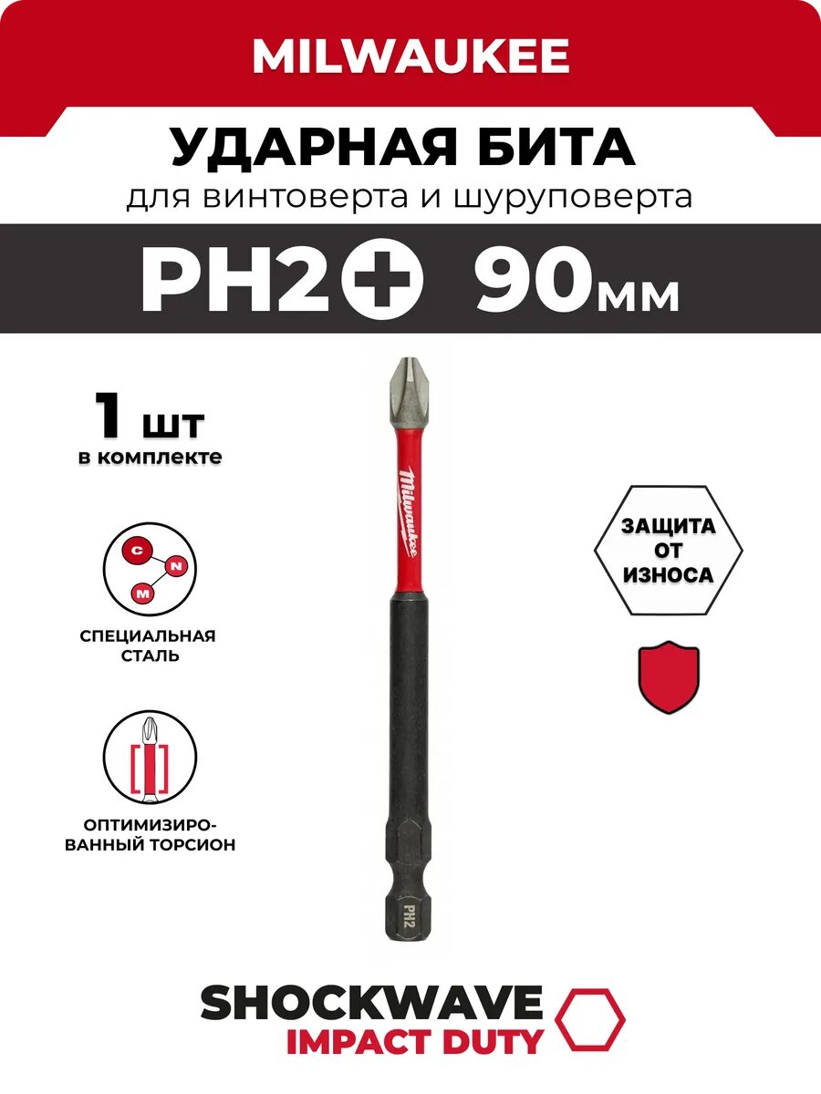 Бита PH2 90мм (1шт) SHOCKWAVE, 4932430856