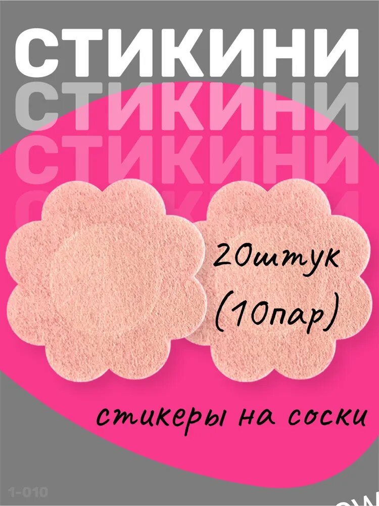 Стикини для груди Пэстисы для сосков 20 штук (10 пар)