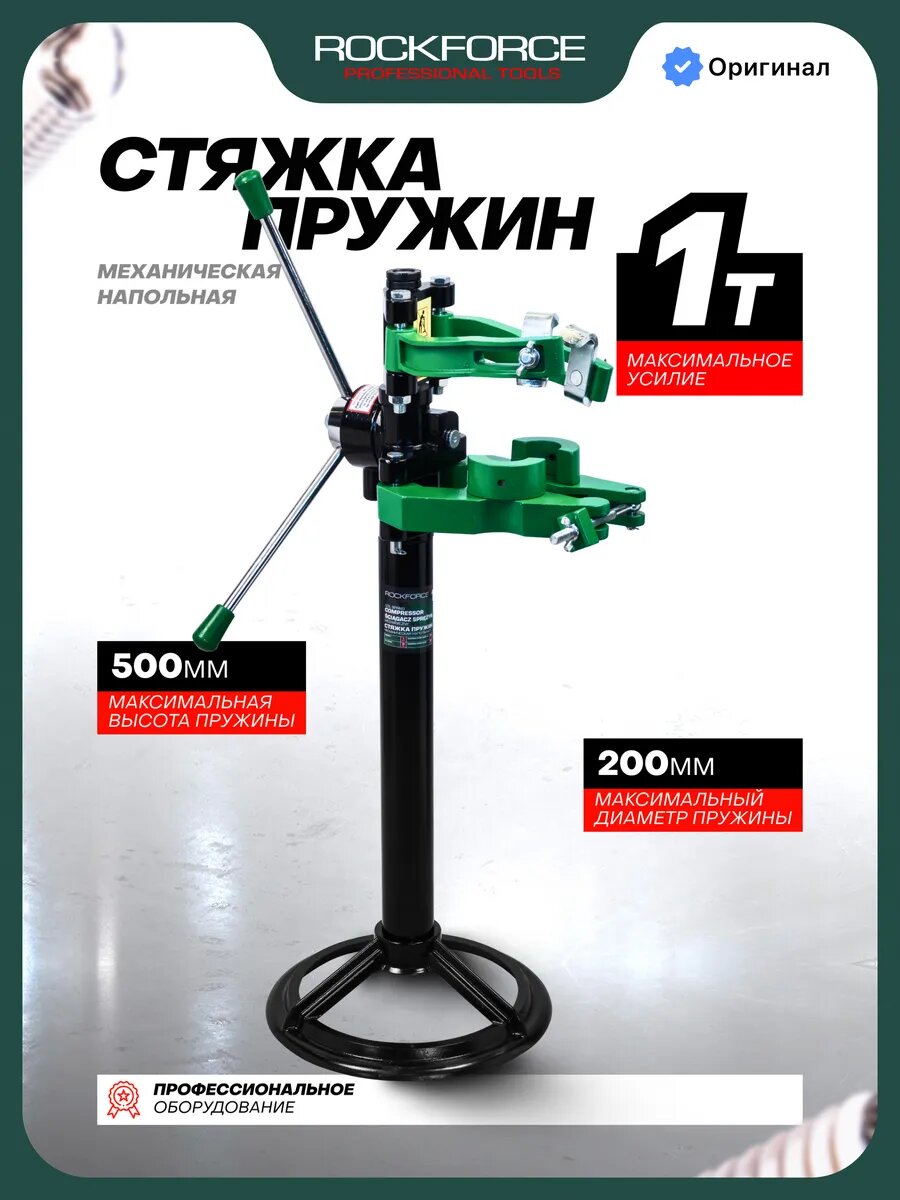 Механическая стяжка для пружин напольная 1т