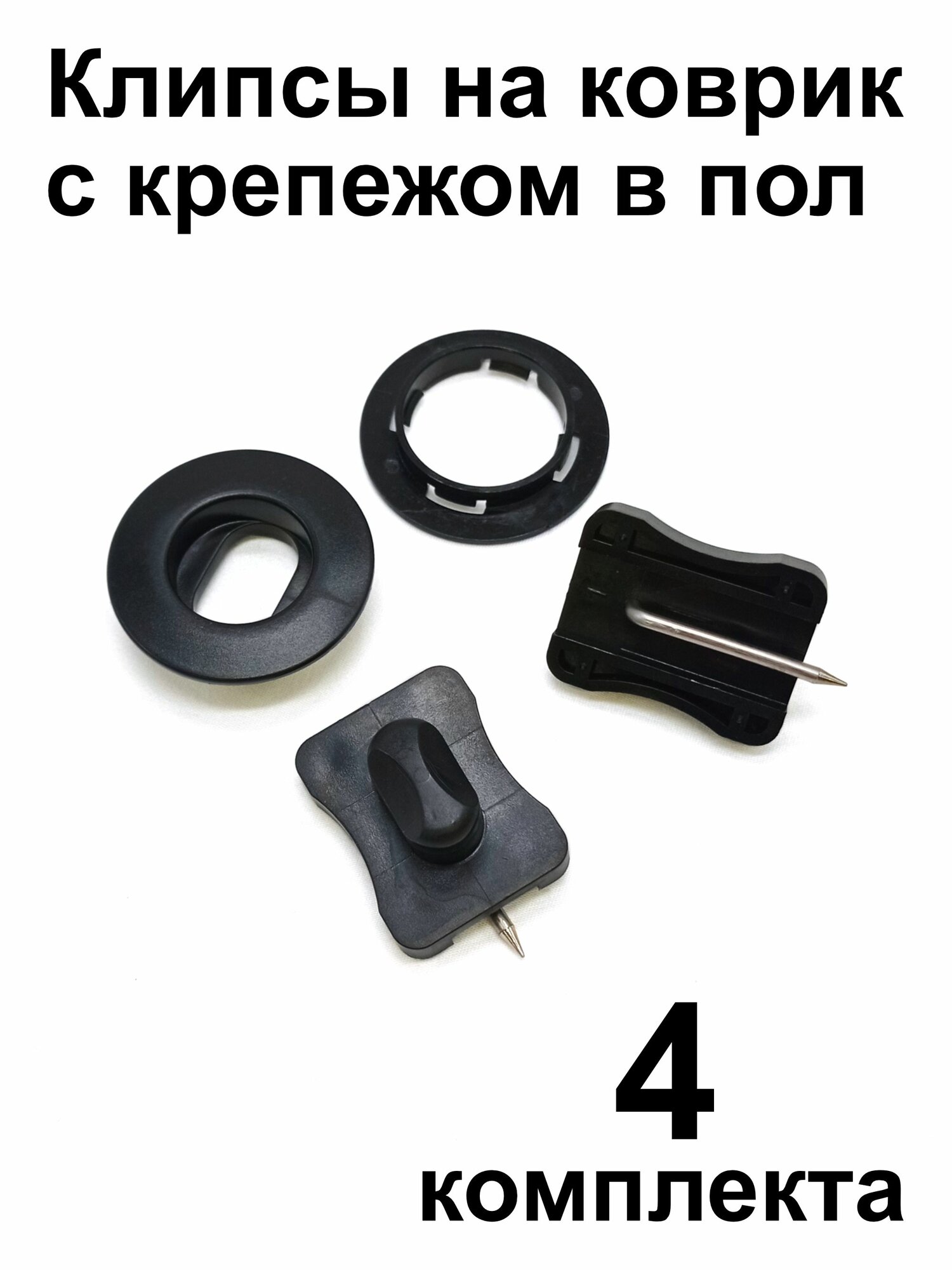 Крепеж для ковриков универсальный U-Oval2-I (крепление в пол + клипса на коврик), 4 шт