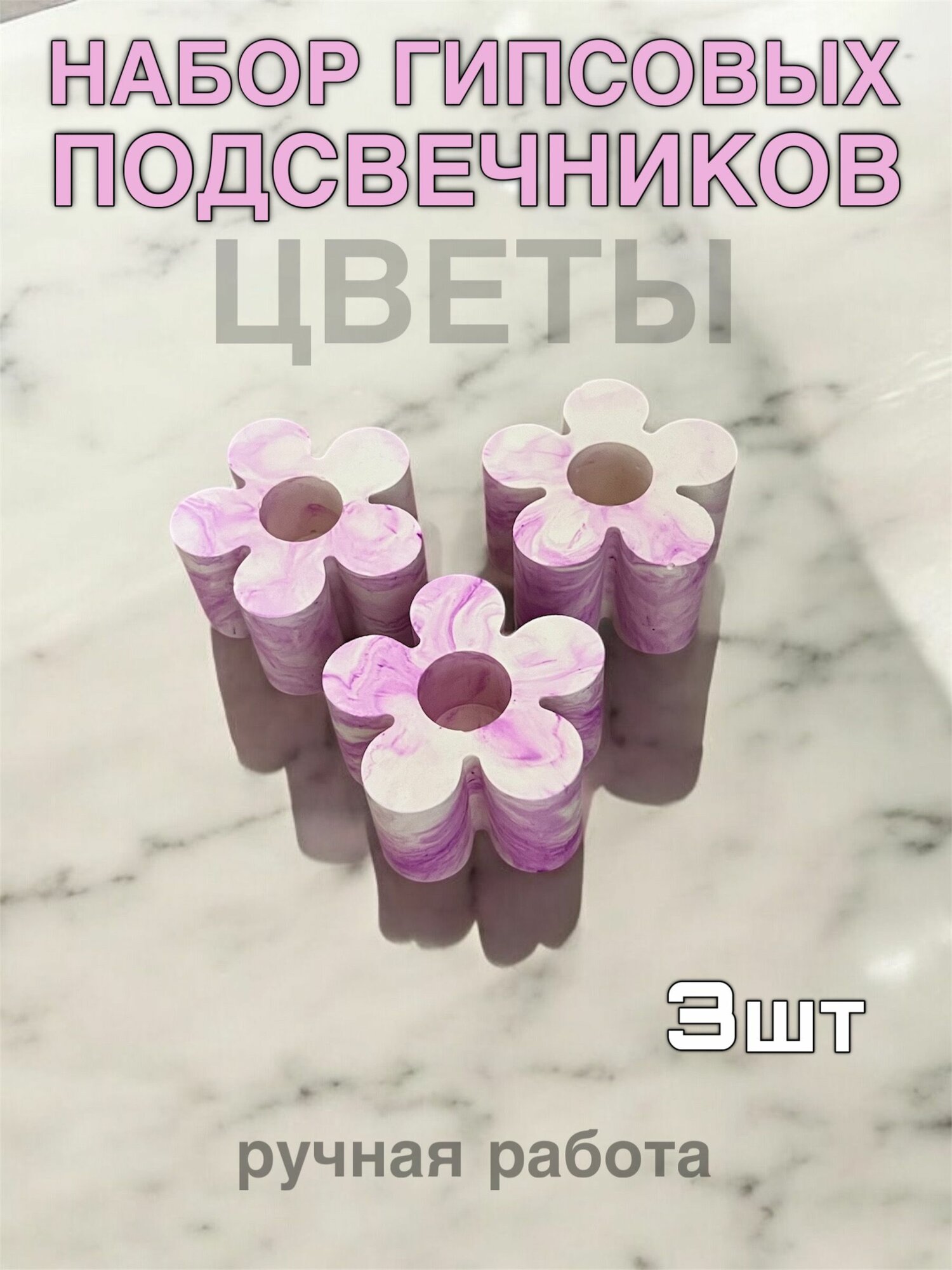 Набор гипсовых подсвечников цветок 3 штуки для декора и интерьера, подсвечники для столовых длинных свечей, белые с фиолетовыми разводами