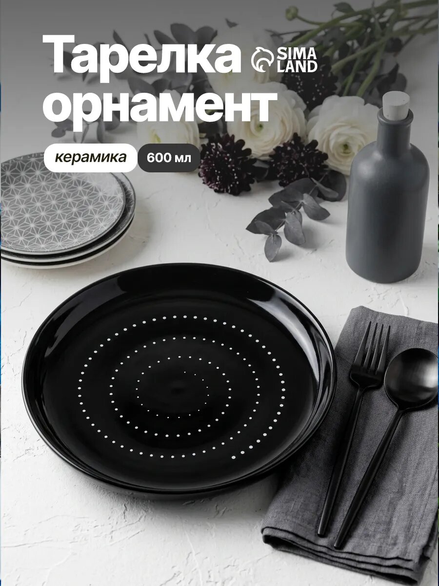 Тарелка керамическая «Орнамент», 21 см, Dolce Ceramo, чёрная
