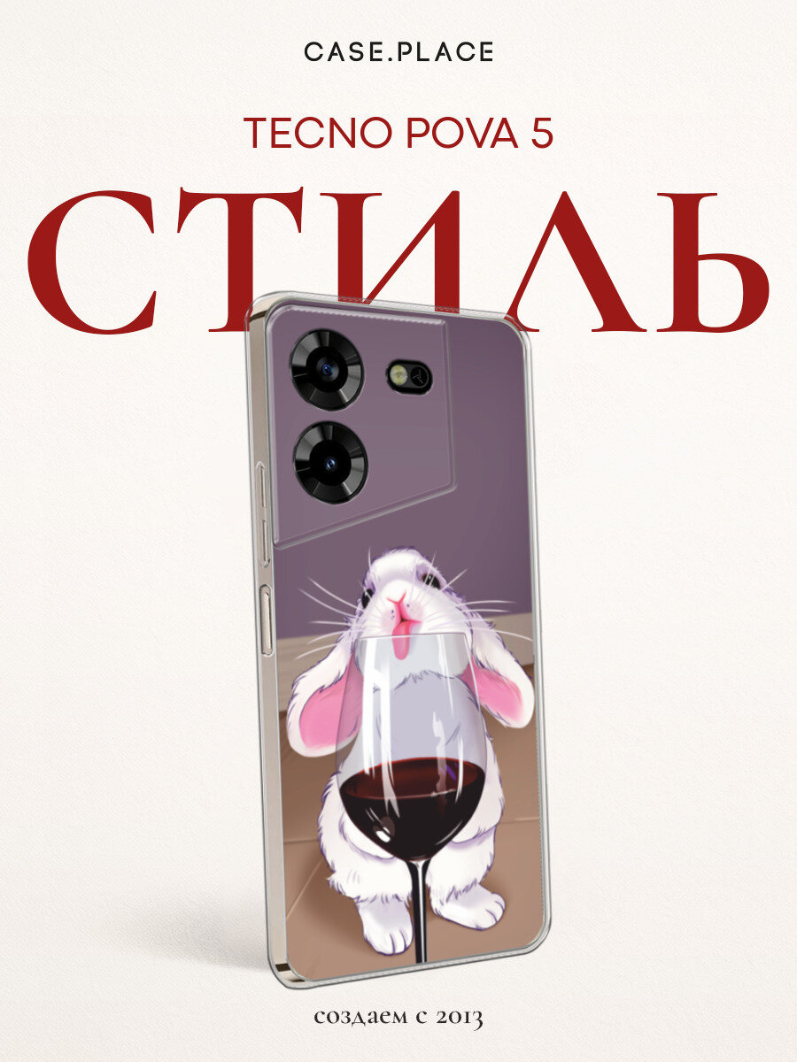 Силиконовый чехол на Tecno Pova 5 / Текно Пова 5 с принтом Заяц с вином