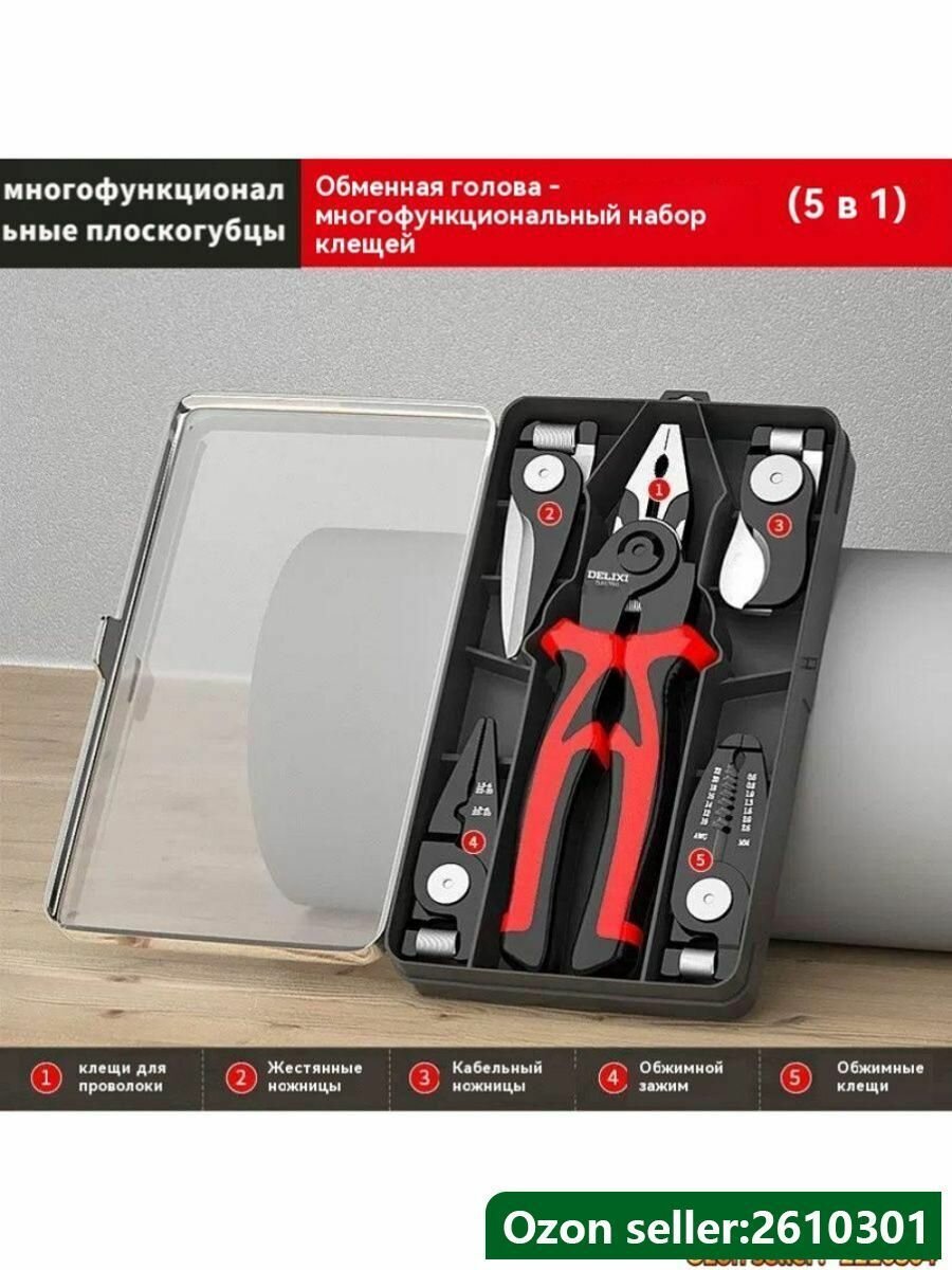 Многофункциональные 5-в-1 плоскогубцы с быстрой сменой насадок