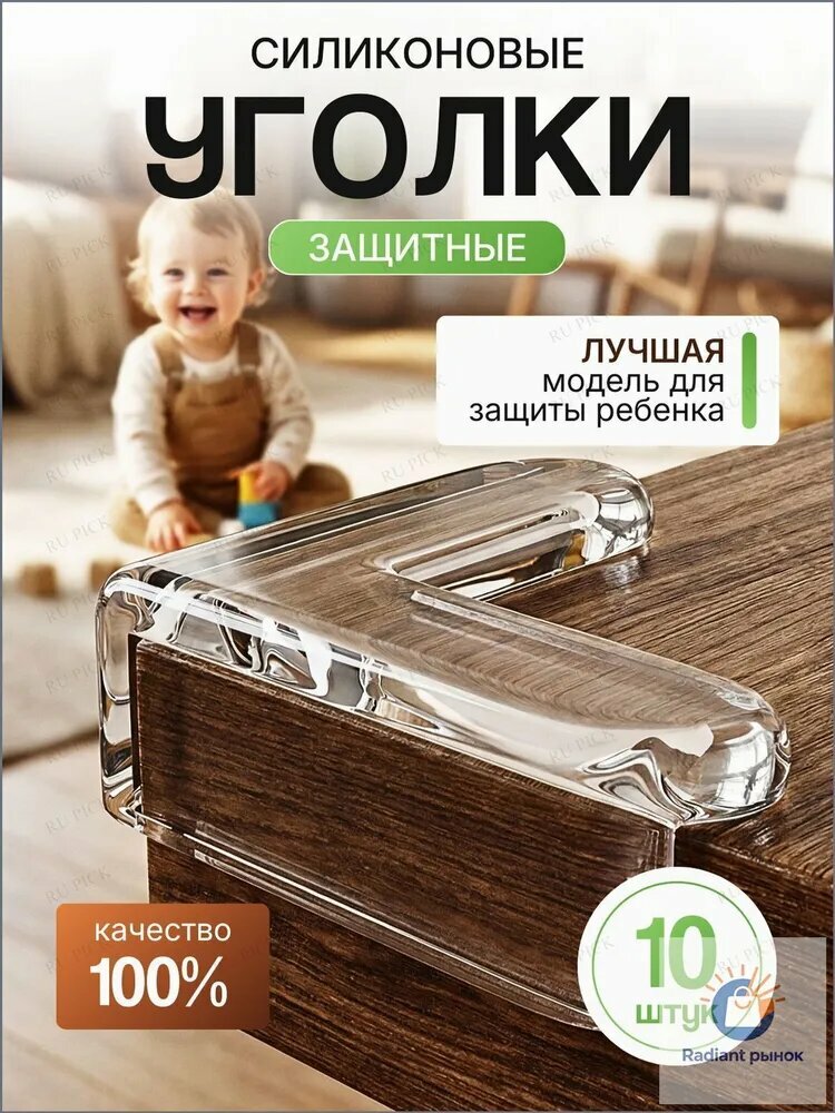 Защитные уголки на мебель 10шт от детей самоклеющиеся силиконовые