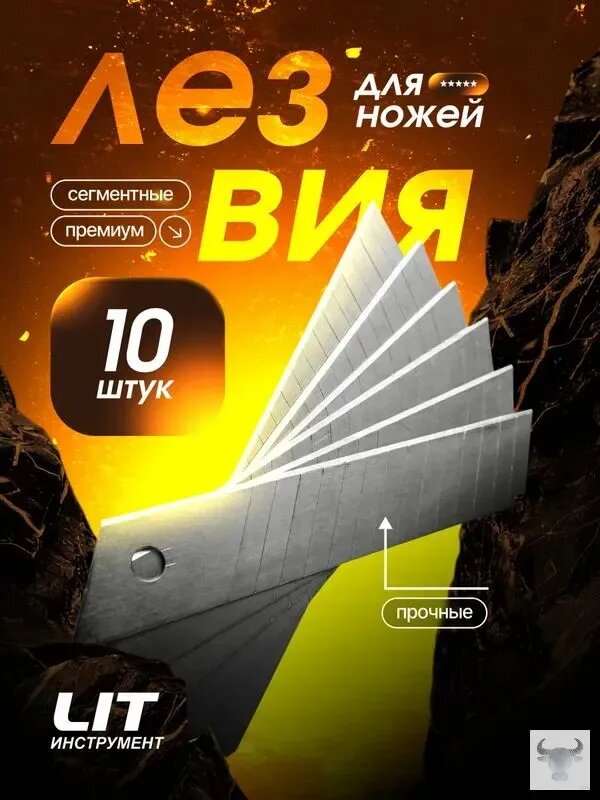 Лезвия 18 мм LIT для канцелярского и строительного ножа, сменные сегментные, 10 шт