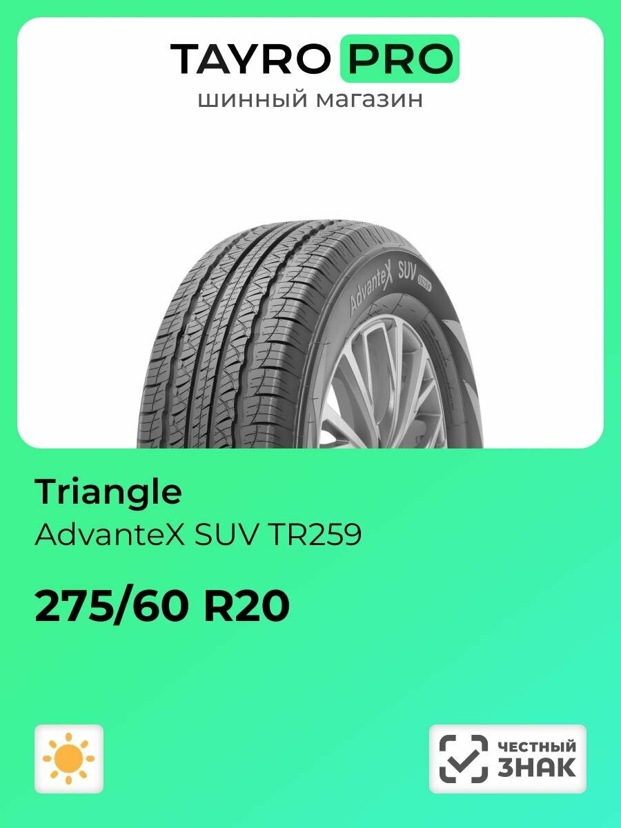 Летние шины Triangle AdvanteX SUV TR259 275/60 R20 115H, уровень шума ~76дБ (арт. CTS270486)